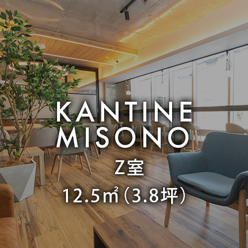 KANTINE MISONO Z室 | 美園駅 徒歩6分 | 札幌市豊平区 | レンタルオフィス札幌 SKY−OFFICE | 起業創業開業時 ...